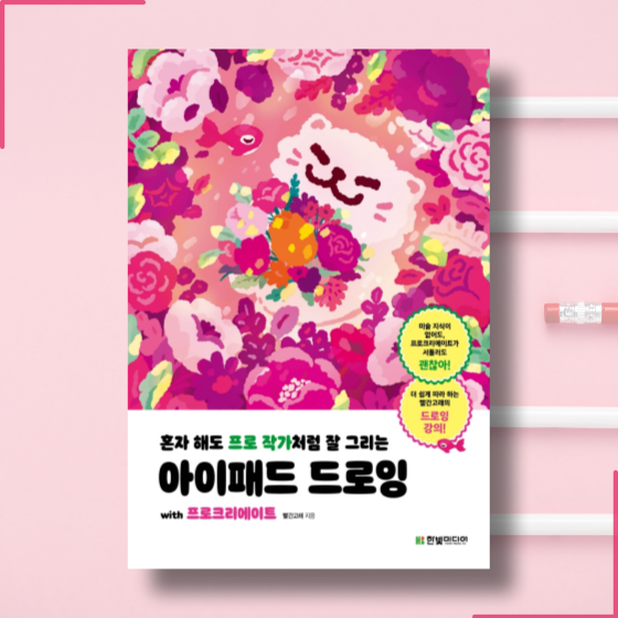 책 그래픽 혼자 해도 프로 작가처럼 잘 그리는 아이패드 드로잉 With 프로크리에이트 빨간고래 지음 네이버 블로그