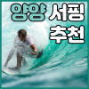 양양 서핑 가볼만한 곳 추천 후기서핑 강습 숙소 인구해변 해수욕장 서프사이드 네이버 블로그