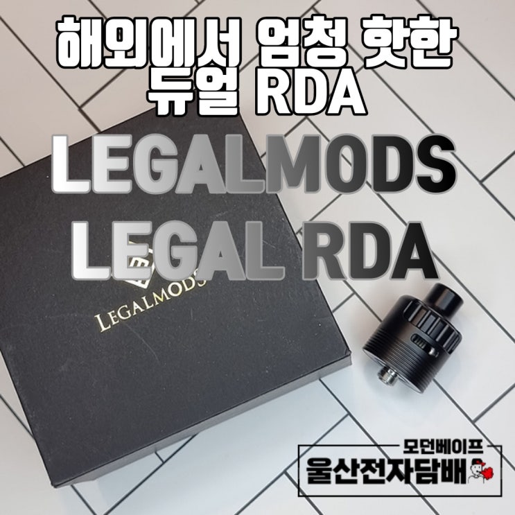리빌드전자담배 듀얼RDA 리뷰 LEGAL MODS - LEGAL RDA 울산하카전자담배 모던베이프 : 네이버 블로그