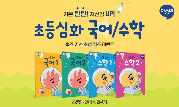 초성퀴즈 이벤트 아소비 초등심화 국어 수학 분기교재 출간기념 네이버 블로그