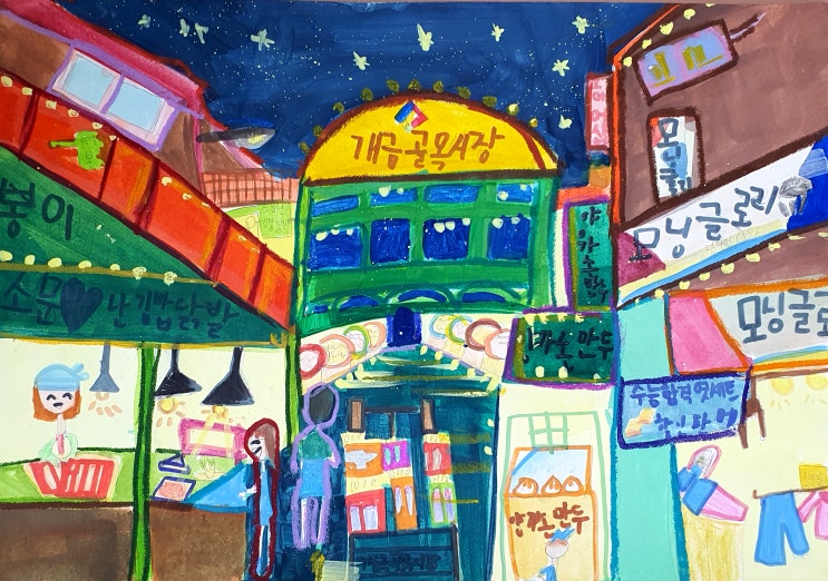수상작 부산미술학원 개금창조의아침 부산진구청 우리 동네 이야기 그림 공모전 수상개금미술학원 가야미술학원 네이버 블로그