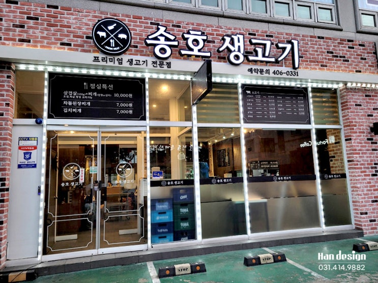 안산간판 상록구 송호생고기 음식점 상업 간판 제작 시공사례 유리썬팅 시트지 후렉스간판 Led채널 포맥스 실사출력
