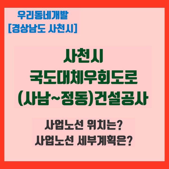 사천시 국도대체우회도로사남~정동 건설공사 경상남도 사천시 우리동네개발이야기 네이버 블로그