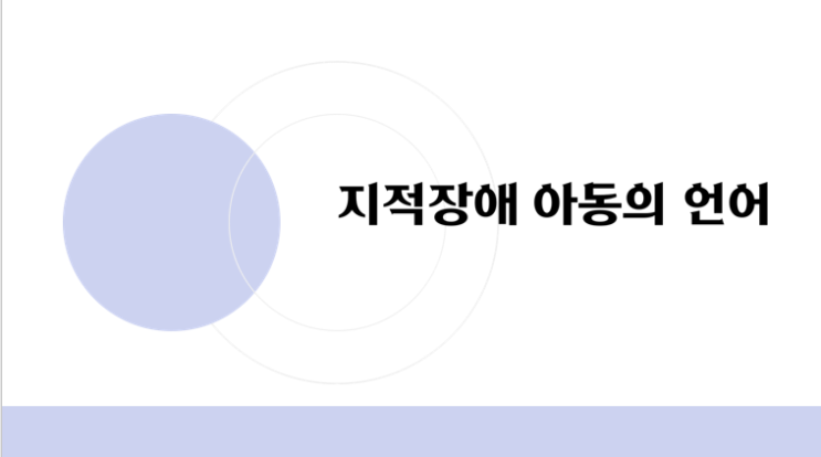 일반적언어발달 지적장애아동의 언어발달 언어특성알아보기1 네이버 블로그