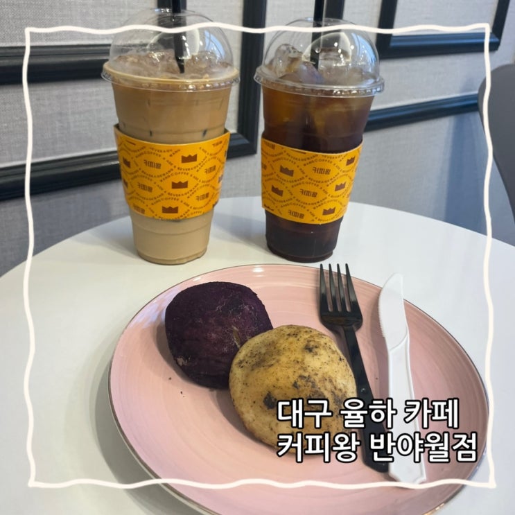 대구 율하동 카페 커피왕 율하점• 다채로운 메뉴와 가성비 최고인 대구율하커피 맛집 대구율하동 디저트 대구 율하 배달 커피