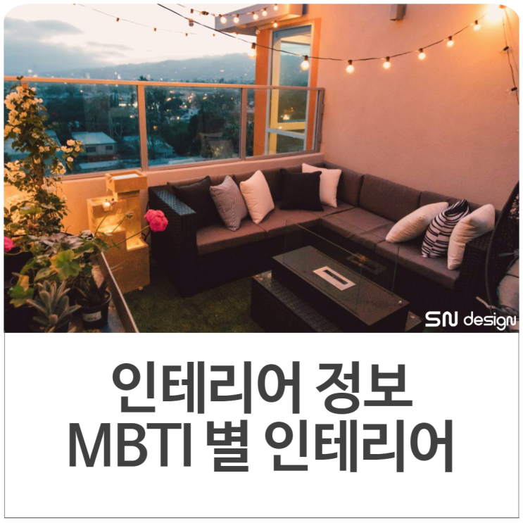 mbti 성격유형별 특징 mbti 인테리어 골라보자. : 네이버 블로그