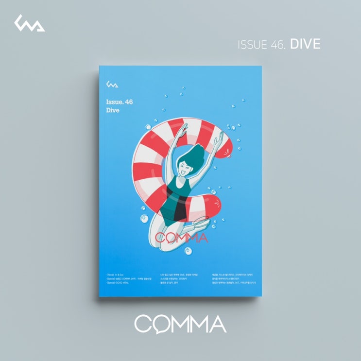 🐳 COMMA MAGAZINE 2022 여름호 Issue.46 [DIVE] 구독 신청 : 네이버 블로그