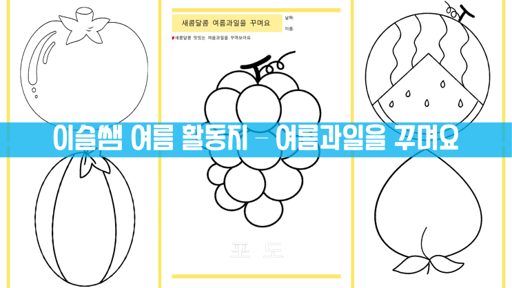영유아수업자료 여름 여름활동지여름과일을 꾸며요 네이버 블로그