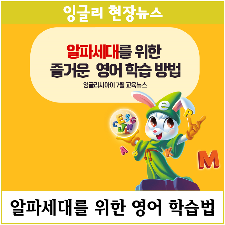 잉글리시아이 교육뉴스알파세대를 위한 즐거운 영어 학습 방법 네이버 블로그