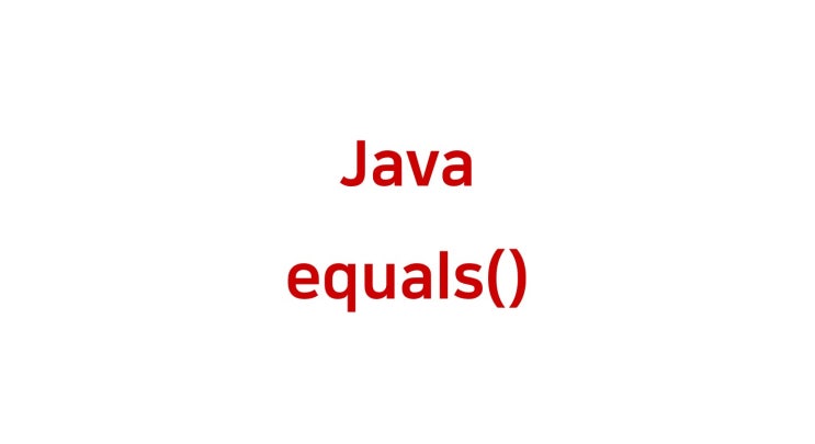 [ Java: equals() 메서드 ] : 네이버 블로그
