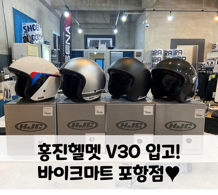 바이크마트 포항점 홍진헬멧 V30 입고 네이버 블로그