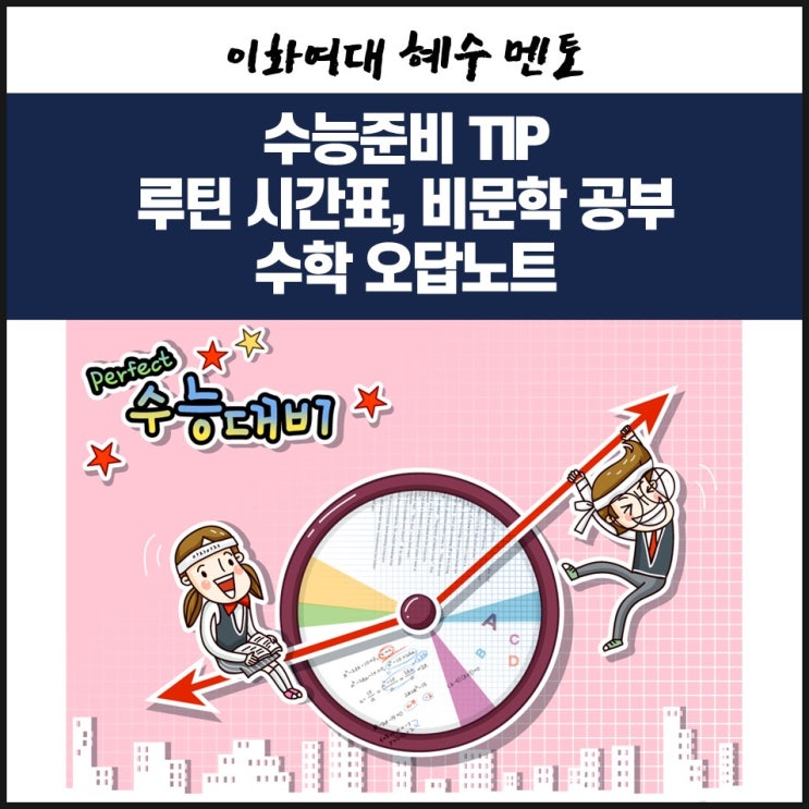 수능준비 Tip 루틴 시간표 비문학 공부 수학 오답노트 이화여대 혜수 멘토 네이버 블로그