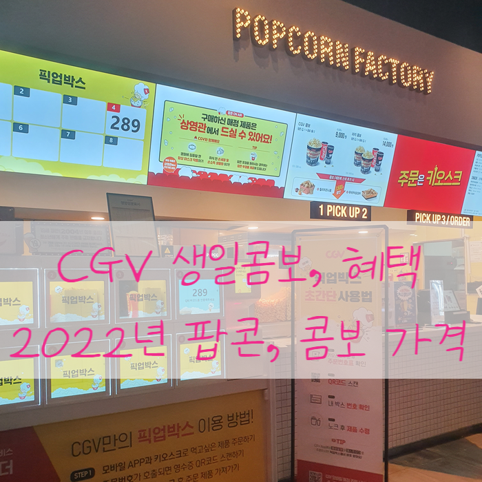 CGV 생일콤보, 생일쿠폰 / 2022년 콤보, 팝콘 가격 (Ft. 변경사항 많습니다.) : 네이버 블로그