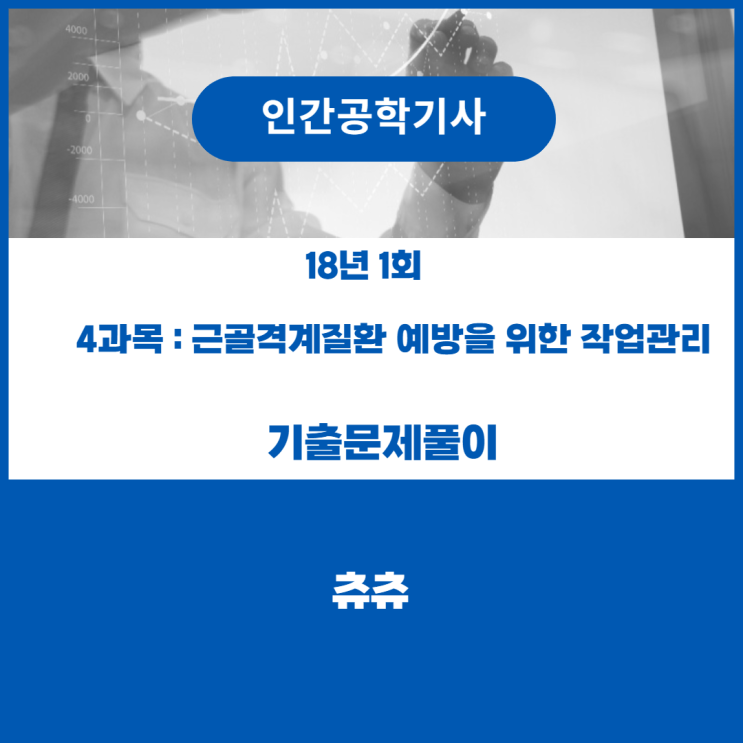 인간공학기사 필기 18년1회 근골격계질환 예방을위한 작업관리 기출문제풀이 네이버 블로그