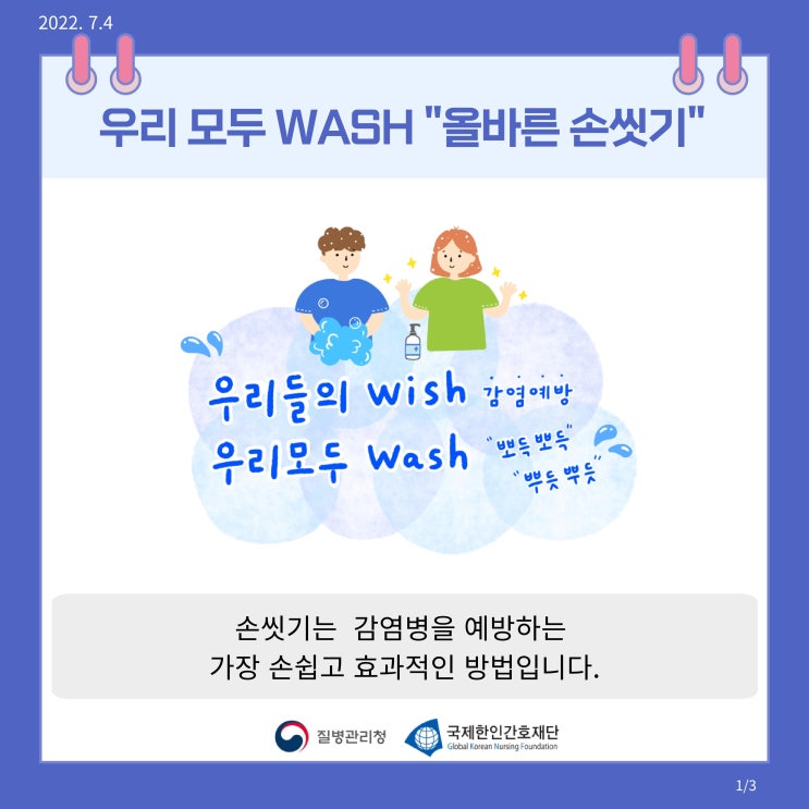 GKNF 7월 1주차 홍보 미션_"우리 모두 WASH" 올바른 손 씻기 : 네이버 블로그