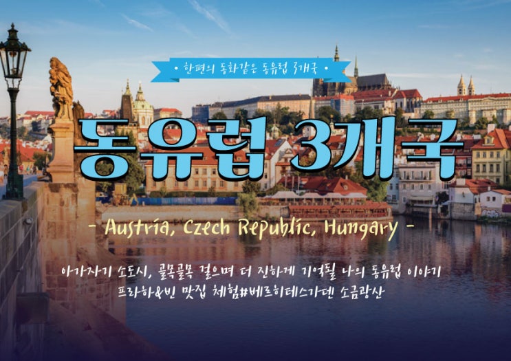 동유럽3개국 패키지여행 오스트리아 체코 헝가리 여행지 추천 동유럽패키지 네이버 블로그
