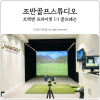 공덕 골프레슨 조반 골프 스튜디오 원포인트 레슨 추천 네이버 블로그
