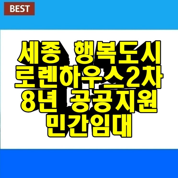 세종 행복도시 로렌하우스 2차 입주자모집 8년 공공지원 민간임대 7월6일 청약모집공고청약조건임대가청약일정 네이버 블로그