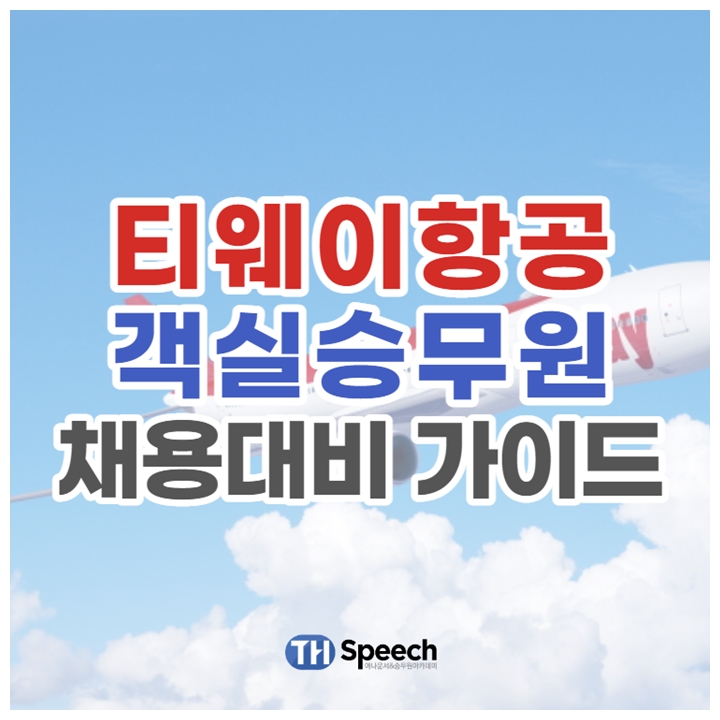 티웨이항공 객실승무원 직전 채용 자기소개서자소서 분석 및 면접 질문 네이버 블로그