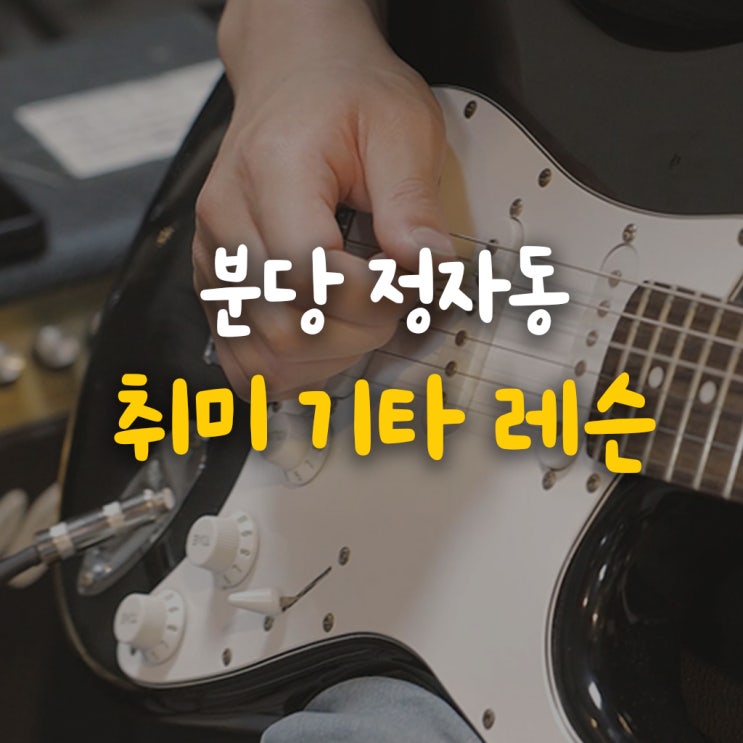 분당 기타 레슨 취미 통기타 일렉기타 11 개인 레슨 분당mcmi실용음악학원 네이버 블로그