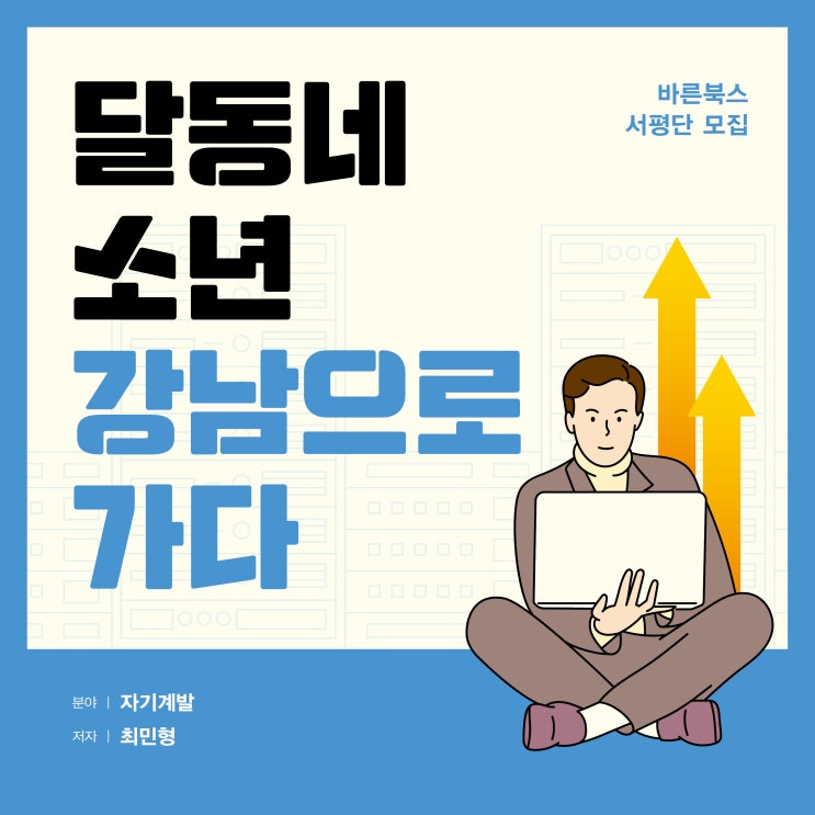 바른북스 서평단모집 완료 대형 Ga 연봉 1위 관리자의 성공 법칙 《달동네 소년 강남으로 가다》 네이버 블로그