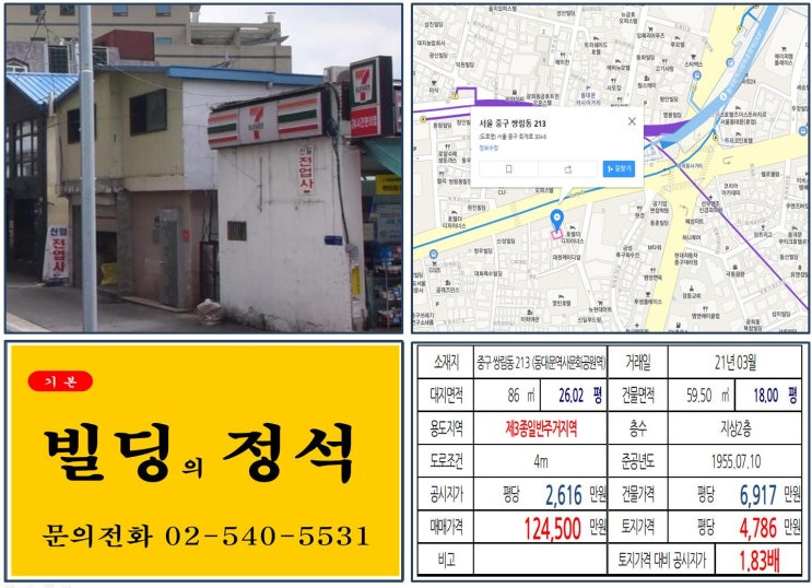 중구 광희동사거리 10억 꼬마빌딩 실거래가 조회 쌍림동 213 동대문역사문화공원역 12억 4500만 원 평당