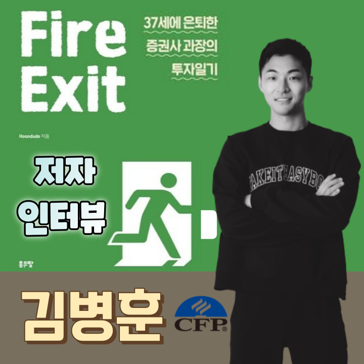 『Fire Exit』 저자 김병훈 CFP® 인터뷰 : 네이버 블로그