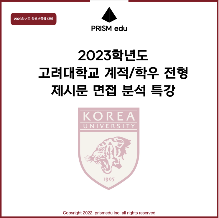 2023 수시 면접 고려대학교 계열적합형 학업우수형 기회균등전형 면접 특강 오픈 네이버 블로그