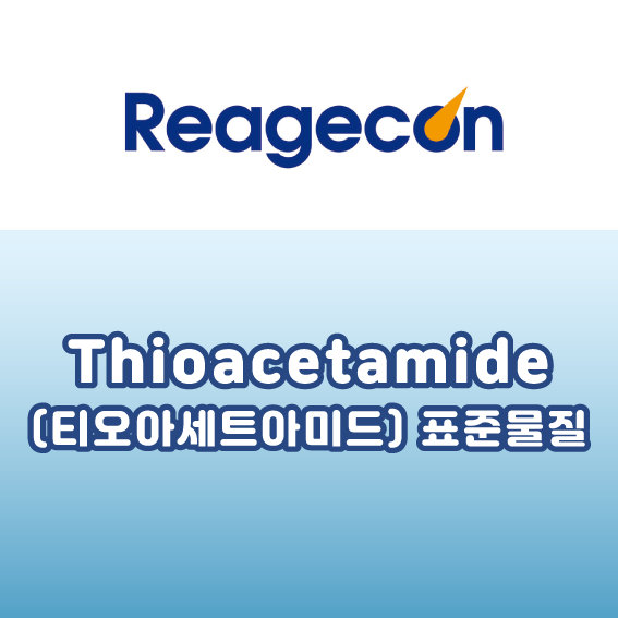 [Reagecon] Thioacetamide (티오아세트아미드) 표준물질 : 네이버 블로그