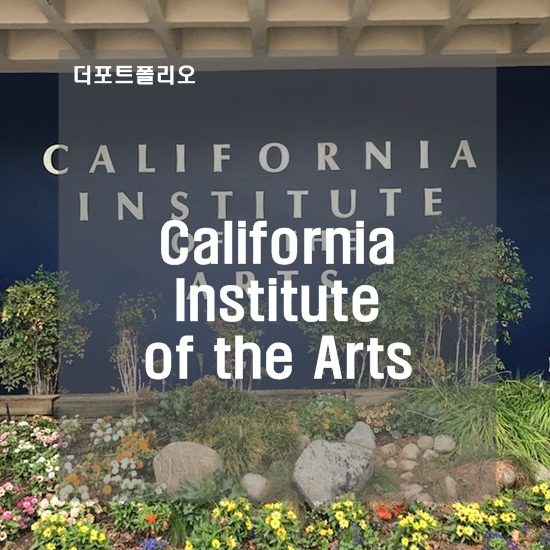 [미술유학 / 유학미술] 칼아츠 Calarts (California Institute of the Arts) : 네이버 블로그