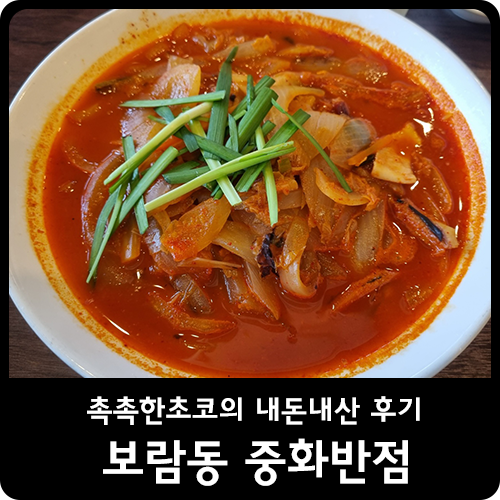 세종 보람동 중화반점 점심시간에 가봤어요 네이버 블로그
