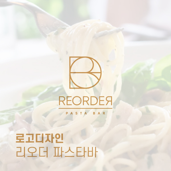 [로고디자인] 송파 문정역의 파스타바 - 리오더 REORDER LOGO : 네이버 블로그