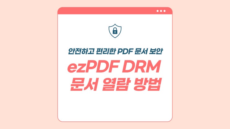[ezPDF] DRM 문서 열람 방법 (PC / 모바일) : 네이버 블로그