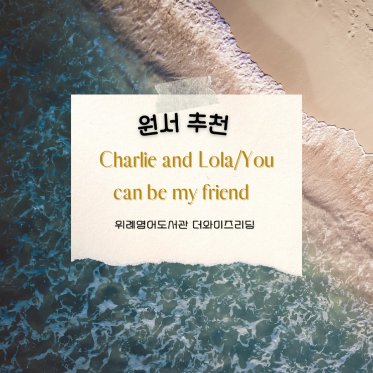 순수한 어린시절 Lola와 Morten이야기 _ Charlie and Lola 《You can be My Friend》 위례영어 ...