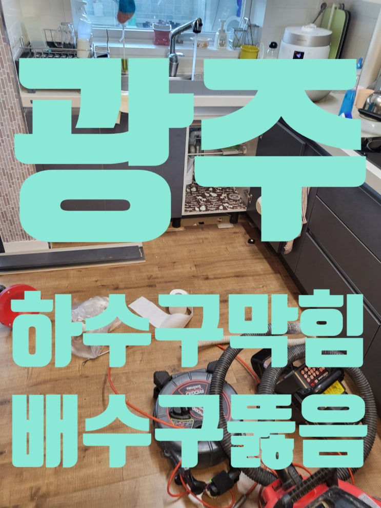 광주 싱크대배수구 막힘 넘침 역류현상 뚫음 해결하는곳 네이버 블로그