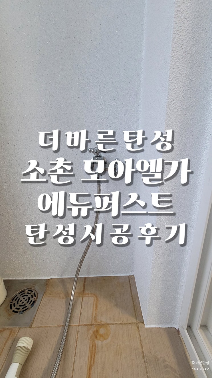 광주전남 더바른탄성 소촌 모아엘가 에듀퍼스트 탄성코트 시공후기 네이버 블로그