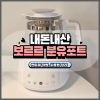 육아 필수템 보르르 분유포트 내돈내산 후기연마제 작업 및 세척 사용법 네이버 블로그