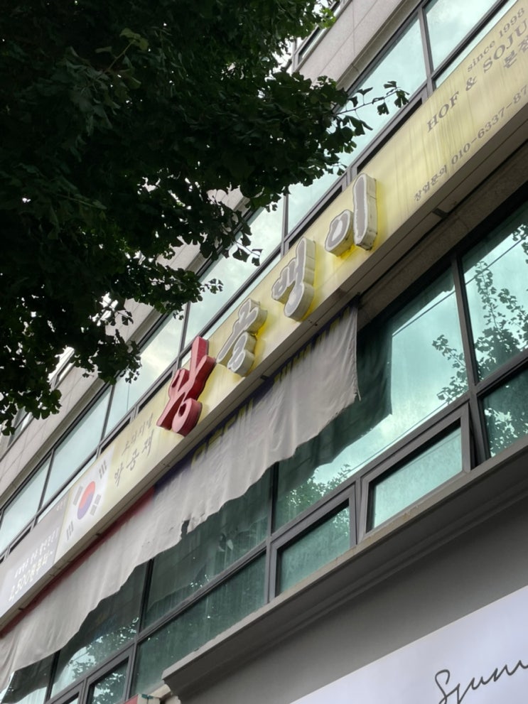 유플언니오늘뭐먹지 경기도 이천 왕골뱅이 이천골뱅이무침 이천술집 이천시내술집 이천노포 이천단체회식장소 이천피로연