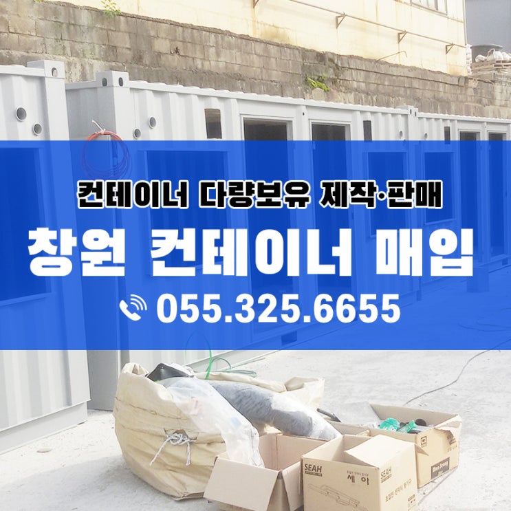 창원 컨테이너 매입 안 쓰는 컨테이너를 방치하지 마세요 네이버 블로그