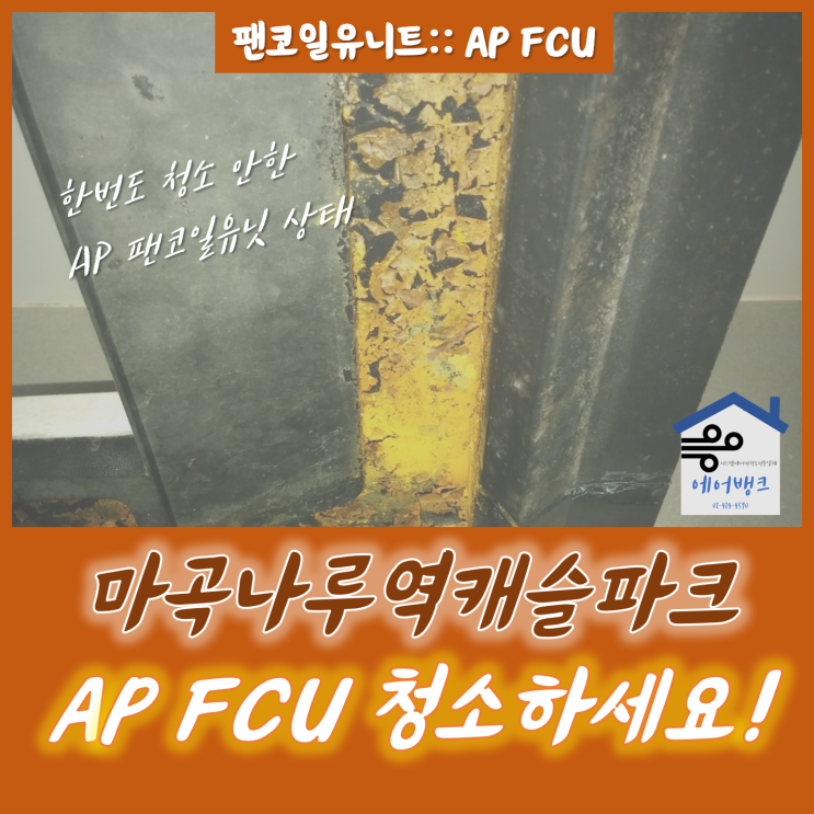 AP FCU(팬코일 유니트) 에어컨 청소 ::마곡나루역캐슬파크 : 네이버 블로그