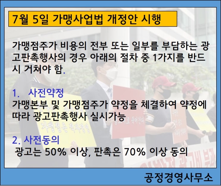 가맹사업법 개정 7월 5일부터 가맹사업법이 개정됩니다 광고판촉시 가맹점주 동의 필수 네이버 블로그