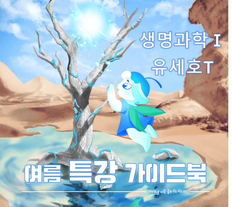 로고스학원 과학2022학년도 여름방학 특강 생명과학Ⅰ 4단원 유전 5회 특강 전범위 8회 특강 유세호 선생님