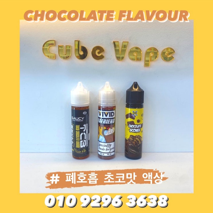 양재전자담배 달콤한 초코맛이 가득 느껴지는 폐호흡 액상 추천 소시 도쿄초코바나나 비비드 초코바나나쉐이크 크로닉쥬스