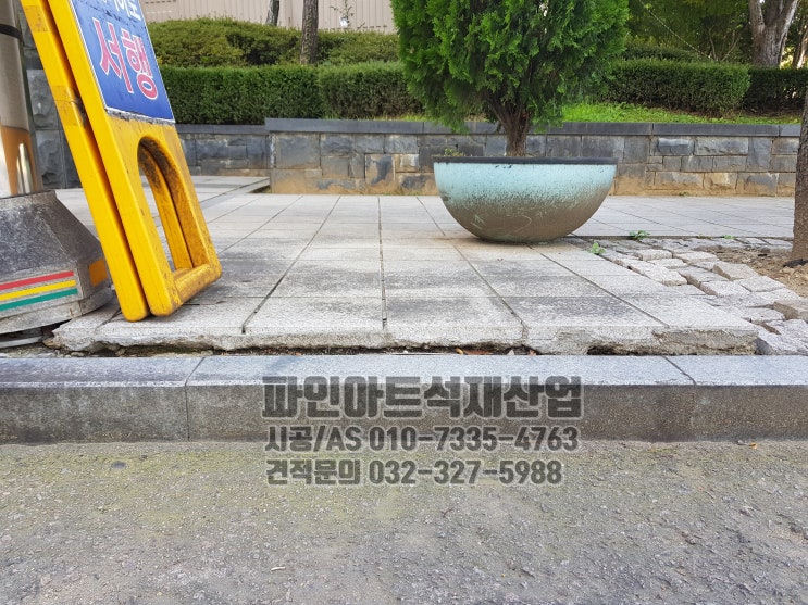 외부 석재바닥 들뜸 과 장애자램프 석재바닥 보수ㅣ경기도 안양시 뜨란채아파트ㅣ파인아트석재산업 네이버 블로그