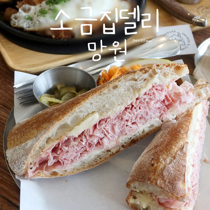 망원동 맛집 소금집델리 잠봉뵈르샌드위치 정말 맛있잖아 네이버 블로그