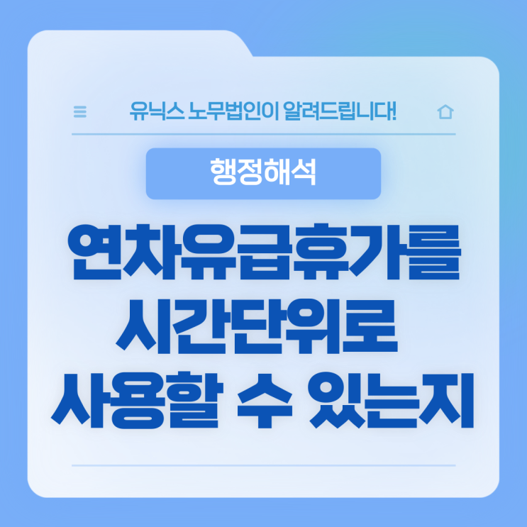 행정해석 근로자가 청구할 경우 연차유급휴가를 시간단위로 사용할 수 있는지일 미만 단위 연차유급휴가 부여 관련 네이버 블로그