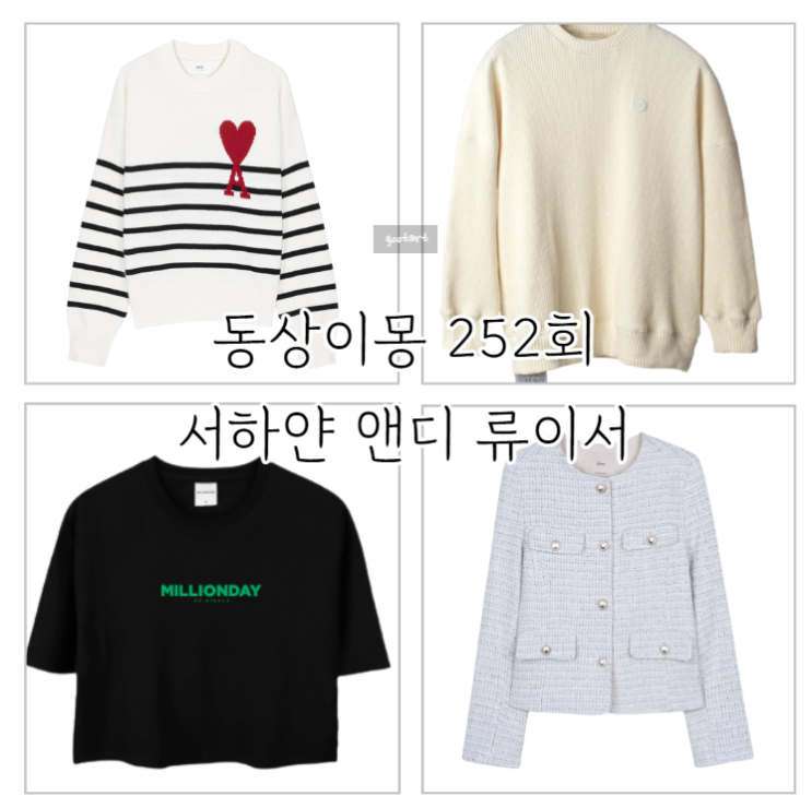 동상이몽 서하얀 옷 티셔츠 골지 긴팔티 앤디 하트 아미 니트 류이서 트위드 자켓 하객룩 패션 252회 네이버 블로그