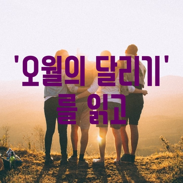 초등 5학년 권장도서 오월의 달리기를 읽고동백 독서논술 초등 독서논술 네이버 블로그