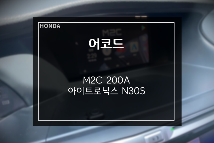 혼다 어코드 안드로이드 네비게이션 M2C 200A+아이트로닉스 N30S 블랙박스 장착 : 네이버 블로그