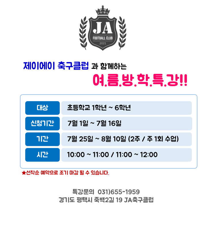 평택축구교실 소사벌비전동용이동 축구교실 제이에이 축구클럽 초등학생 여름방학 특강 모집 선착순 마감